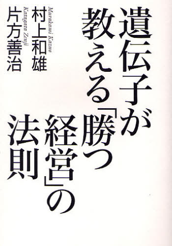 村上和雄／〔著〕 片方善治／〔著〕本詳しい納期他、ご注文時はご利用案内・返品のページをご確認ください出版社名コスモ教育出版出版年月2010年01月サイズ183P 19cmISBNコード9784904026182ビジネス ビジネス教養 経営者...