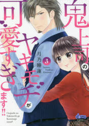 月乃睡蓮／著donna comics本[コミック]詳しい納期他、ご注文時はご利用案内・返品のページをご確認ください出版社名小学館クリエイティブ出版年月2022年01月サイズ1冊（ページ付なし） 19cmISBNコード978477808618...