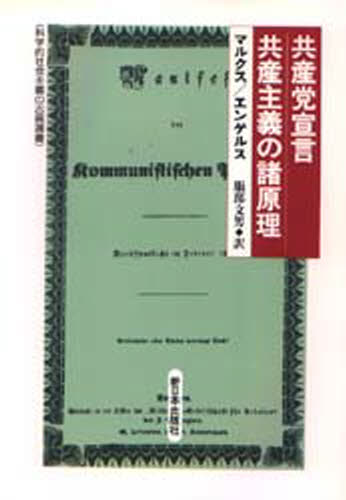 マルクス／〔著〕 エンゲルス／〔著〕 服部文男／訳エンゲルス／〔著〕 服部文男／訳科学的社会主義の古典選書本詳しい納期他、ご注文時はご利用案内・返品のページをご確認ください出版社名新日本出版社出版年月1998年11月サイズ169P 21cm...