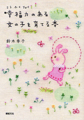 鈴木秀子／著本詳しい納期他、ご注文時はご利用案内・返品のページをご確認ください出版社名新紀元社出版年月2008年03月サイズ158P 19cmISBNコード9784775306185生活 しつけ子育て 育児幸福力のある女の子を育てる本コウフ...