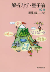 須藤靖／著本詳しい納期他、ご注文時はご利用案内・返品のページをご確認ください出版社名東京大学出版会出版年月2019年05月サイズ308P 21cmISBNコード9784130626187理学 物理学 量子力学解析力学・量子論カイセキ リキガ...