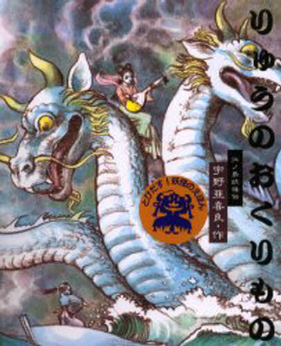 宇野亜喜良／作・絵本詳しい納期他、ご注文時はご利用案内・返品のページをご確認ください出版社名教育画劇出版年月2004年07月サイズ1冊 26cmISBNコード9784774606187児童 しかけ絵本 しかけ絵本その他りゅうのおくりもの 江...