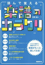 田熊健／編著本詳しい納期他、ご注文時はご利用案内・返品のページをご確認ください出版社名自由現代社出版年月2023年07月サイズ111P 21cmISBNコード9784798226187趣味 音楽教本 入門書読んで覚える楽譜のカラクリ 〔20...