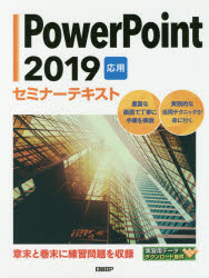 日経BP／著セミナーテキスト本詳しい納期他、ご注文時はご利用案内・返品のページをご確認ください出版社名日経BP出版年月2019年08月サイズ191P 28cmISBNコード9784822286187コンピュータ アプリケーション プレゼンテ...