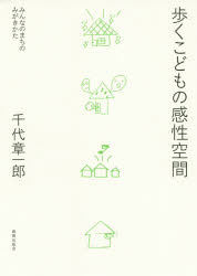 千代章一郎／著本詳しい納期他、ご注文時はご利用案内・返品のページをご確認ください出版社名鹿島出版会出版年月2015年02月サイズ320P 22cmISBNコード9784306046191社会 社会学 地域社会歩くこどもの感性空間 みんなのま...