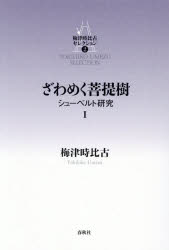 梅津時比古／著本詳しい納期他、ご注文時はご利用案内・返品のページをご確認ください出版社名春秋社出版年月2026年04月サイズ599P 20cmISBNコード9784393936191芸術 音楽 クラシック論梅津時比古セレクション 2ウメズ ...