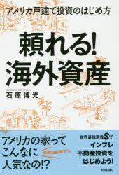 石原博光／著本詳しい納期他、ご注文時はご利用案内・返品のページをご確認ください出版社名技術評論社出版年月2017年02月サイズ270P 19cmISBNコード9784774186191ビジネス マネープラン 不動産頼れる!海外資産 アメリカ...