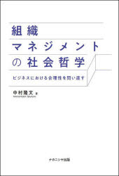 中村隆文／著本詳しい納期他、ご注文時はご利用案内・返品のページをご確認ください出版社名ナカニシヤ出版出版年月2022年03月サイズ202P 19cmISBNコード9784779516191経営 企業・組織論 経営組織論組織マネジメントの社会...
