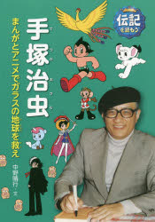 中野晴行／文伝記を読もう 19本詳しい納期他、ご注文時はご利用案内・返品のページをご確認ください出版社名あかね書房出版年月2019年04月サイズ141P 22cmISBNコード9784251046192児童 ノンフィクション 自伝・伝記手塚...