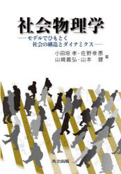 小田垣孝／著 佐野幸恵／著 山崎義弘／著 山本健／著本詳しい納期他、ご注文時はご利用案内・返品のページをご確認ください出版社名共立出版出版年月2022年10月サイズ316P 22cmISBNコード9784320036192理学 物理学 物理...