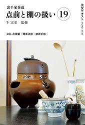本詳しい納期他、ご注文時はご利用案内・返品のページをご確認ください出版社名淡交社出版年月2025年07月サイズ56P 19cmISBNコード9784473046192趣味 茶道 茶道一般淡交テキスト 〔2025-7〕タンコウ テキスト 20...