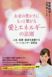 曽根純恵／著 渋澤健／解説＆対談本詳しい納期他、ご注文時はご利用案内・返品のページをご確認ください出版社名ヒカルランド出版年月2018年01月サイズ220P 19cmISBNコード9784864716192教養 ライトエッセイ スピリチュア...