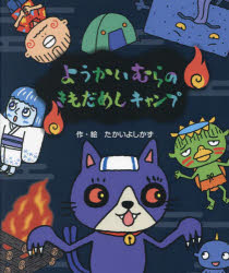 たかいよしかず／作・絵本詳しい納期他、ご注文時はご利用案内・返品のページをご確認ください出版社名国土社出版年月2023年07月サイズ〔32P〕 26cmISBNコード9784337026193児童 創作絵本 日本の絵本ようかいむらのきもだめ...