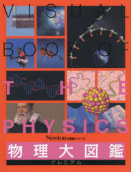 Newton大図鑑シリーズ本詳しい納期他、ご注文時はご利用案内・返品のページをご確認ください出版社名ニュートンプレス出版年月2022年10月サイズ231P 29cmISBNコード9784315526196理学 物理学 物理一般物理大図鑑プレ...