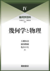 小島定吉／編集 三松佳彦／編集本詳しい納期他、ご注文時はご利用案内・返品のページをご確認ください出版社名朝倉書店出版年月2023年12月サイズ381P 22cmISBNコード9784254116199理学 数学 代数・幾何幾何学百科 4キカ...