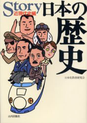 日本史教育研究会／編本詳しい納期他、ご注文時はご利用案内・返品のページをご確認ください出版社名山川出版社出版年月2000年02月サイズ274P 19cmISBNコード9784634016200高校学参 社会 日本史Story日本の歴史 近現...