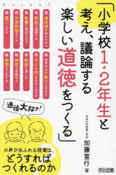 加藤宣行／著本詳しい納期他、ご注文時はご利用案内・返品のページをご確認ください出版社名明治図書出版出版年月2024年05月サイズ159P 19cmISBNコード9784182646201教育 学校教育 道徳教育小学校1・2年生と考え、議論す...