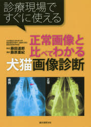 藤田道郎／著 藤原亜紀／著本詳しい納期他、ご注文時はご利用案内・返品のページをご確認ください出版社名誠文堂新光社出版年月2016年06月サイズ36，315P 22cmISBNコード9784416516201理学 農学 獣医学正常画像と比べて...