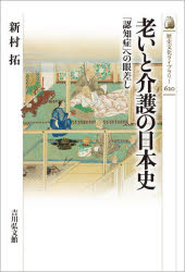 新村拓／著歴史文化ライブラリー 620本詳しい納期他、ご注文時はご利用案内・返品のページをご確認ください出版社名吉川弘文館出版年月2025年08月サイズ187P 19cmISBNコード9784642306201人文 日本史 日本史一般老いと...