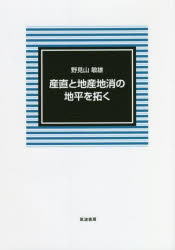 野見山敏雄／著本詳しい納期他、ご注文時はご利用案内・返品のページをご確認ください出版社名筑波書房出版年月2022年03月サイズ110P 21cmISBNコード9784811906201理学 農学 農業経済学産直と地産地消の地平を拓くサンチヨ...