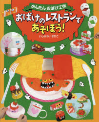 いしかわまりこ／〔作〕本詳しい納期他、ご注文時はご利用案内・返品のページをご確認ください出版社名偕成社出版年月2024年03月サイズ38P 28cmISBNコード9784034286203児童 学習 図書館向けかんたんおばけ工作 〔2〕カン...