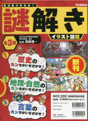 須藤健一／監修本詳しい納期他、ご注文時はご利用案内・返品のページをご確認ください出版社名Gakken出版年月2023年02月サイズ29cmISBNコード9784058116203児童 入門・あそび クイズ・なぞなぞ・だじゃれ君は気づけるか!...