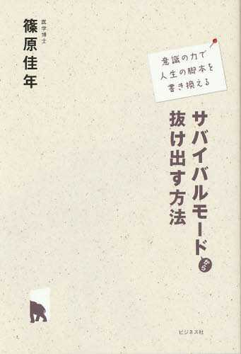 篠原佳年／著本詳しい納期他、ご注文時はご利用案内・返品のページをご確認ください出版社名ビジネス社出版年月2010年12月サイズ197P 19cmISBNコード9784828416205ビジネス 自己啓発 自己啓発一般サバイバルモードから抜け...