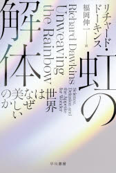 リチャード・ドーキンス／著 福岡伸一／訳ハヤカワ文庫 NF 620 自然科学本詳しい納期他、ご注文時はご利用案内・返品のページをご確認ください出版社名早川書房出版年月2025年11月サイズ602P 16cmISBNコード9784150506...