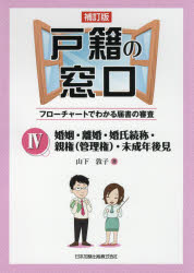 山下敦子／著本詳しい納期他、ご注文時はご利用案内・返品のページをご確認ください出版社名日本加除出版出版年月2020年01月サイズ299P 26cmISBNコード9784817846211法律 民法 家族法・親族法戸籍の窓口 フローチャートで...