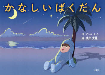 こいといと／作 黒田文隆／絵本詳しい納期他、ご注文時はご利用案内・返品のページをご確認ください出版社名文芸社出版年月2025年08月サイズ1冊（ページ付なし） 16×22cmISBNコード9784286266213児童 創作絵本 創作絵本そ...
