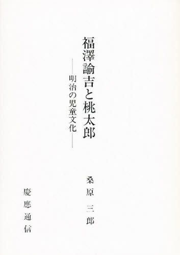 桑原三郎／著本詳しい納期他、ご注文時はご利用案内・返品のページをご確認ください出版社名慶応通信出版年月1996年02月サイズ382，12P 22cmISBNコード9784766406214児童 ブックガイド 読み物案内福沢諭吉と桃太郎 明治...