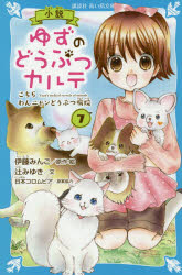 伊藤みんご／原作・絵 辻みゆき／文講談社青い鳥文庫 Fつ5-907本詳しい納期他、ご注文時はご利用案内・返品のページをご確認ください出版社名講談社出版年月2020年12月サイズ221P 18cmISBNコード9784065216217児童 ...