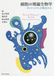 金子邦彦／著 澤井哲／著 高木拓明／著 古澤力／著本詳しい納期他、ご注文時はご利用案内・返品のページをご確認ください出版社名東京大学出版会出版年月2020年04月サイズ345P 21cmISBNコード9784130626217理学 生命科学...