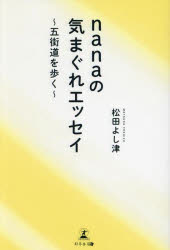 松田よし津／著本詳しい納期他、ご注文時はご利用案内・返品のページをご確認ください出版社名幻冬舎メディアコンサルティング出版年月2023年10月サイズ180P 19cmISBNコード9784344946217文芸 エッセイ エッセイnanaの...