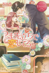 斉河燈／〔著〕エタニティブックス Rouge本詳しい納期他、ご注文時はご利用案内・返品のページをご確認ください出版社名アルファポリス出版年月2014年08月サイズ295P 19cmISBNコード9784434196218文芸 日本文学 ライ...