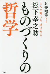 谷井昭雄／著本詳しい納期他、ご注文時はご利用案内・返品のページをご確認ください出版社名PHP研究所出版年月2017年06月サイズ204P 19cmISBNコード9784569836218ビジネス ビジネス教養 経営者松下幸之助ものづくりの哲...