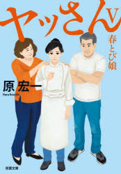 原宏一／著双葉文庫 は-24-05本詳しい納期他、ご注文時はご利用案内・返品のページをご確認ください出版社名双葉社出版年月2022年12月サイズ345P 15cmISBNコード9784575526219文庫 日本文学 双葉文庫ヤッさん 5ヤ...