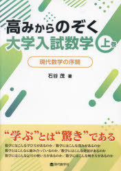 石谷茂／著本詳しい納期他、ご注文時はご利用案内・返品のページをご確認ください出版社名現代数学社出版年月2023年11月サイズ339P 21cmISBNコード9784768706220理学 数学 数学一般高みからのぞく大学入試数学 現代数学の...