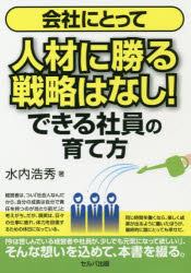 水内浩秀／著本詳しい納期他、ご注文時はご利用案内・返品のページをご確認ください出版社名セルバ出版出版年月2020年11月サイズ191P 19cmISBNコード9784863676220経営 経営管理 人事会社にとって人材に勝る戦略はなし!で...