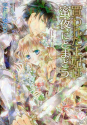 宇佐川ゆかり／著エバープリンセス UY-5本詳しい納期他、ご注文時はご利用案内・返品のページをご確認ください出版社名オークラ出版出版年月2017年01月サイズ275P 15cmISBNコード9784775526224文庫 ティーンズ・少女 ...