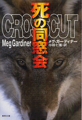 メグ・ガーディナー／著 杉田七重／訳集英社文庫 カ6-4本詳しい納期他、ご注文時はご利用案内・返品のページをご確認ください出版社名集英社出版年月2011年05月サイズ623P 16cmISBNコード9784087606225文庫 海外文学 ...
