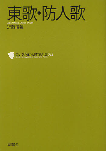 和歌文学会／監修コレクション日本歌人選 22本詳しい納期他、ご注文時はご利用案内・返品のページをご確認ください出版社名笠間書院出版年月2012年03月サイズ126P 19cmISBNコード9784305706225文芸 短歌・俳句 歌人・俳...