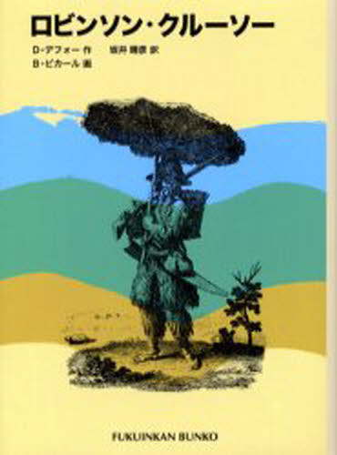 D.デフォー／作 坂井晴彦／訳 B.ピカール／画福音館文庫 C-9本詳しい納期他、ご注文時はご利用案内・返品のページをご確認ください出版社名福音館書店出版年月2003年06月サイズ445P 17cmISBNコード9784834006230児...