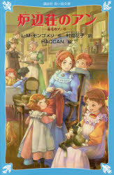 L・M・モンゴメリ／作 村岡花子／訳 HACCAN／絵講談社青い鳥文庫 Bも2-6 赤毛のアン 6本詳しい納期他、ご注文時はご利用案内・返品のページをご確認ください出版社名講談社出版年月2018年04月サイズ397P 18cmISBNコード...