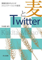 久木田水生／著本詳しい納期他、ご注文時はご利用案内・返品のページをご確認ください出版社名共立出版出版年月2026年03月サイズ409P 21cmISBNコード9784320006232コンピュータ インターネット ソーシャルメディア麦とTw...