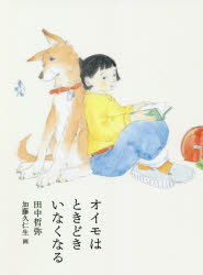 田中哲弥／著 加藤久仁生／画本詳しい納期他、ご注文時はご利用案内・返品のページをご確認ください出版社名福音館書店出版年月2021年07月サイズ126P 18cmISBNコード9784834086232児童 読み物 高学年向けオイモはときどき...