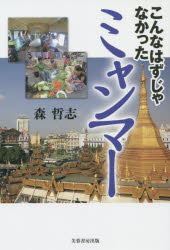 森哲志／著本詳しい納期他、ご注文時はご利用案内・返品のページをご確認ください出版社名芙蓉書房出版出版年月2014年07月サイズ194P 19cmISBNコード9784829506233社会 社会学 海外社会事情こんなはずじゃなかったミャンマ...