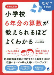 小杉拓也／著本詳しい納期他、ご注文時はご利用案内・返品のページをご確認ください出版社名ベレ出版出版年月2020年07月サイズ351P 21cmISBNコード9784860646233理学 数学 数学一般小学校6年分の算数が教えられるほどよく...