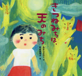 あまんきみこ／作 松成真理子／絵童心社のおはなしえほん本詳しい納期他、ご注文時はご利用案内・返品のページをご確認ください出版社名童心社出版年月2016年09月サイズ39P 21×23cmISBNコード9784494016235児童 創作絵本...