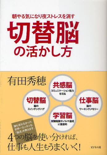 有田秀穂／著本詳しい納期他、ご注文時はご利用案内・返品のページをご確認ください出版社名ビジネス社出版年月2011年02月サイズ222P 19cmISBNコード9784828416236ビジネス 自己啓発 自己啓発一般切替脳の活かし方 朝やる...